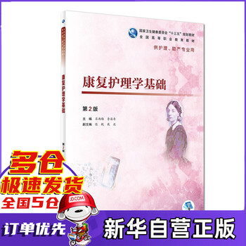 康复护理学基础（第2版/高职护理/配增值）