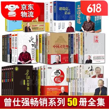 正版50册 曾仕强畅销系列大全集易经真的很容易 曾仕强易经的智慧易经的奥秘曾仕强道德经论语财神文化中国式管理家教曾仕强哲学类书籍 50册曾仕强畅销系列全集