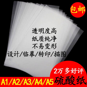A1 A2 A3 A4 硫酸纸 描图纸 制版转印纸 透明临摹纸 描图纸 绘图纸 画图纸 草图纸含邮费 A3【50张】硫酸纸 ...