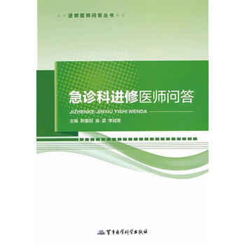 急诊科进修医师问答【正版图书，放心下单】