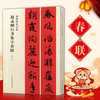 【】赵孟頫行书集字春联挥毫毛笔旁附简体程峰书法练帖上下联横批福寿文化行业爱国春联五七言