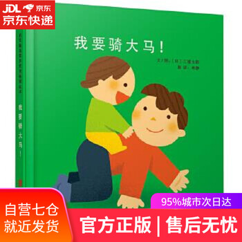 【正版图书】我要骑大马 三浦太郎, 林静 北京联合出版公司