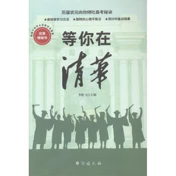 正版 等你在清华 9787516824429