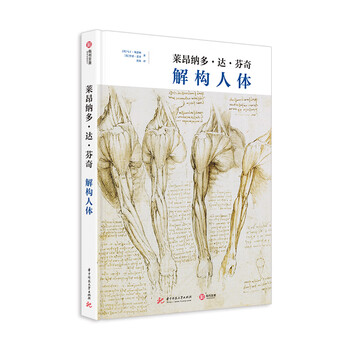 莱昂纳多.达.芬奇:解构人体