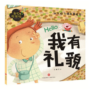 我有礼貌 文心 9787545526851 天地出版社