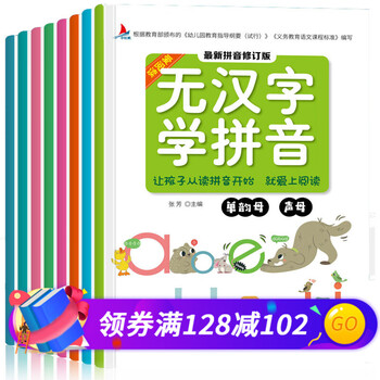 无汉字学拼音全套8册 一年级拼音练习 幼小衔接拼音教具 幼儿拼音学前班拼音基础训练 拼音拼读训练练习