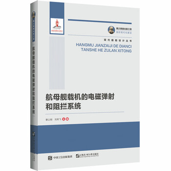 国之重器出版工程 航母舰载机的电磁弹射和阻拦系统  工业技术 章以刚，刘莉飞 哈尔滨工程大学出版社 