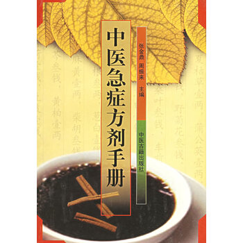 中医急症方剂手册微91 张金鼎
