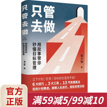 【现货】只管去做 邹小强