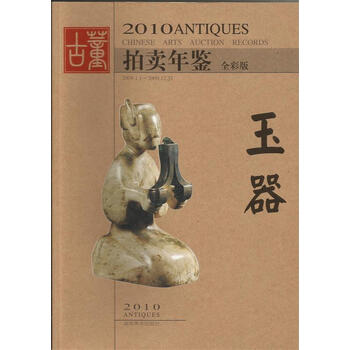 2010古董拍卖年鉴 玉器 欣弘 编【正版书】