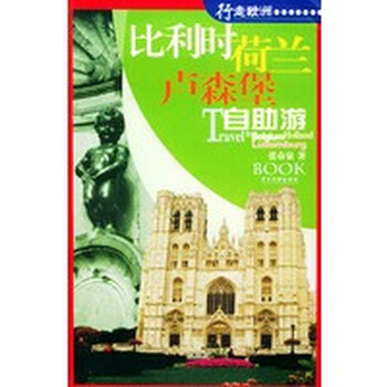 比利时、荷兰、卢森堡自助游——背包走天下丛书