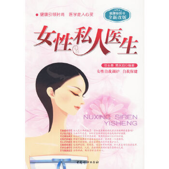 女性私人医生 任长春,樊庆泊 9787802038905 中国妇女出版社