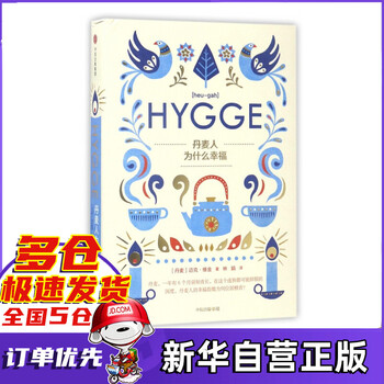 丹麦人为什么幸福  迈克维金 