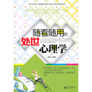 随看随用的处世心理学 程亮著 新世界出版社