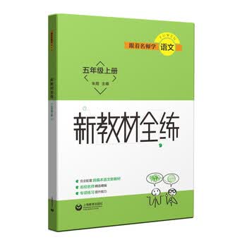 跟着名师学语文  新教材全练 语文五年级上册