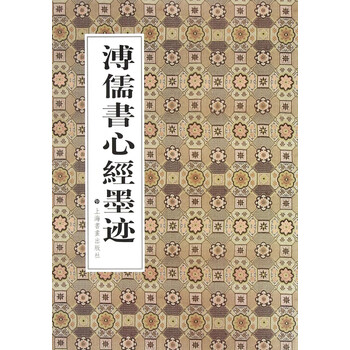 溥儒书心经墨迹