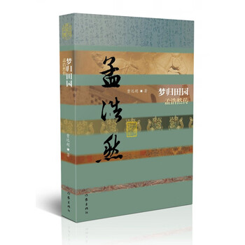 梦归田园(孟浩然传)(精)/中国历史文化名人传