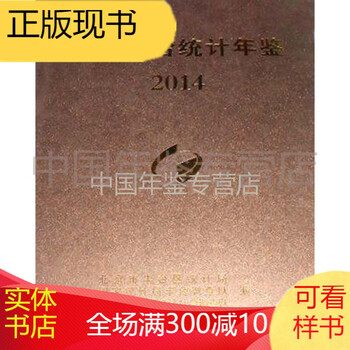 2014北京丰台统计年鉴
