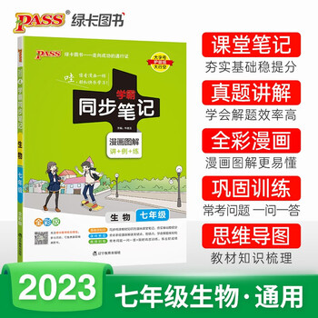 2023版学霸同步笔记初中生物七年级通用版漫画图解讲例练全彩版 pass绿卡图书