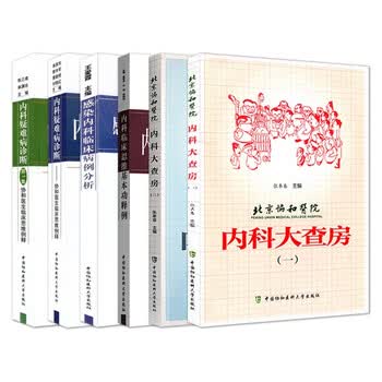 正版北京协和医院内科大查房 一二12+内科疑难病诊断 临床思维例释第1集2辑+内科临床思维基本功释例