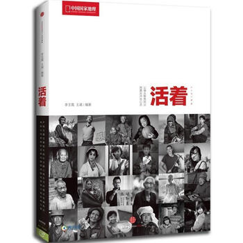 中国国家地理:活着 李玉霄,王崴 著 9787508640501