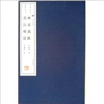 林泉高致书法雅言(精)/文华丛书