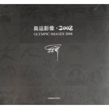 奥运影像：2008 体育/运动 罗更前　 中国摄影出版社 9787802363335