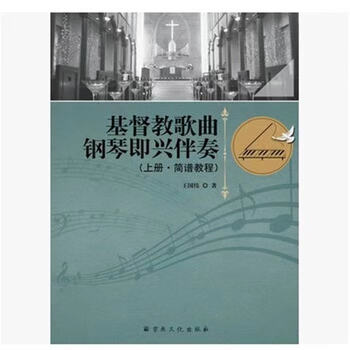 基督教歌曲钢琴即兴伴奏上中下基督教赞美诗简谱五线谱可单卖 钢琴即兴伴奏 中册五线谱