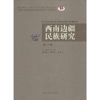 西南边疆民族研究 第11辑