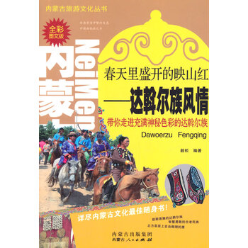 达斡尔族风情 毅松 内蒙古人民出版社