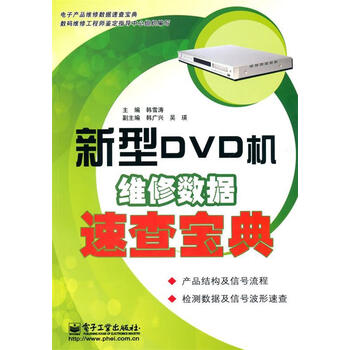 新型DVD机维修数据速查宝典 韩雪涛【正版书】