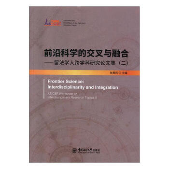 前沿科学的交叉与融合：留法学人跨学科研究论文集2【保证正版】