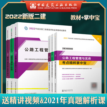 2022版全国二级建造师公路专业教材+掌中宝6本套
