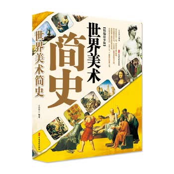 世界美术简史(精编故事版)