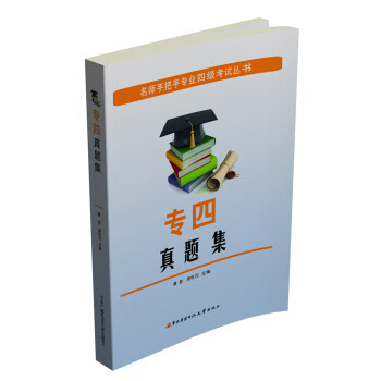 名师手把手专业四级考试丛书:专四真题集 唐静,蒋栋元 中央广播电视大学出版社