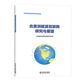 北美洲能源互联网研究与展望