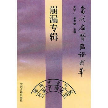 崩漏专辑 当代名医临证精华 史宇广、王耀廷