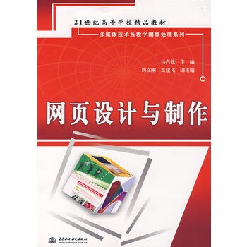 网页设计与制作21世纪高等精品教材