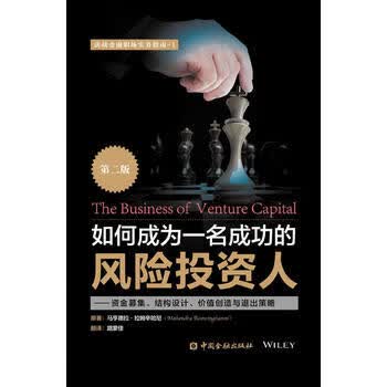 如何成为一名成功的风险投资人(第二版)