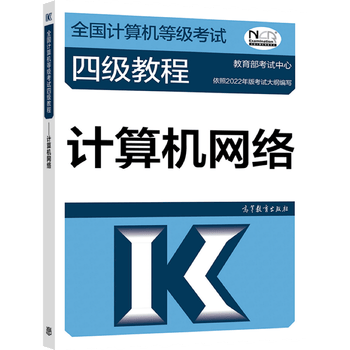 包邮 2022年版计算机等级考试四级教程—计算机网络 高等教育出版社 网络工程师 计算机等考
