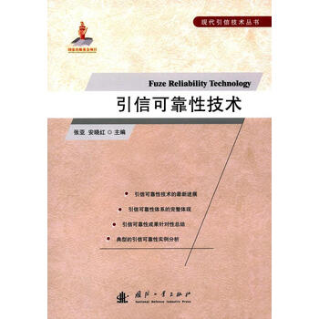 引信可靠性技术张亚国防工业出版社9787118108293 电子与通信书籍