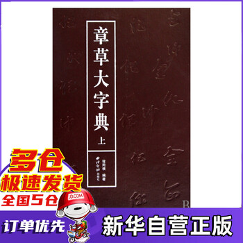 章草大字典(上下)(精)