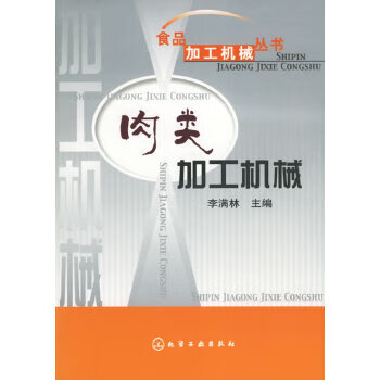 肉类加工机械 李满林 化学工业出版社
