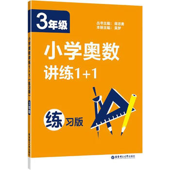 小学奥数讲练1+1(练习版)3年级