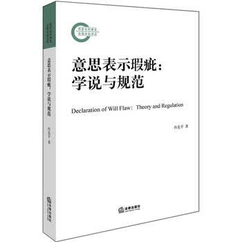 意思表示瑕疵：学说与规范 冉克平 著【正版书】