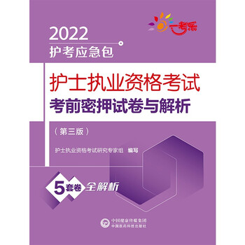 护士执业资格考试考前密押试卷与解析（第三版）（2022护考应急包）