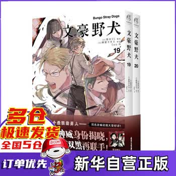 文豪野犬漫画.19-20 春河35著 新书