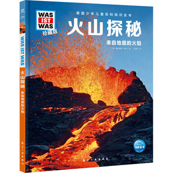 德国少年儿童百科知识全书 珍藏版第1辑:火山探秘(什么是什么系列 WASWAS中小学生儿童科学科普大百科全书知识书籍）