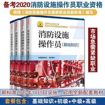 2020年新版 消防设施操作员 初中高级 消防行业特有工种职业培训与技能鉴定统编教材（京东套装共4册）基础知识+初级+中级+高级