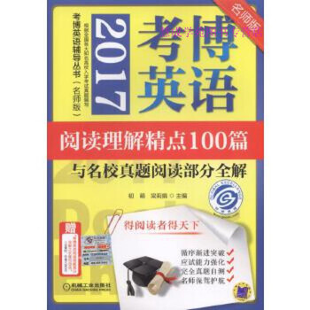 2017考博英语阅读理解精点100篇与名校真题阅读部分全解专 初萌